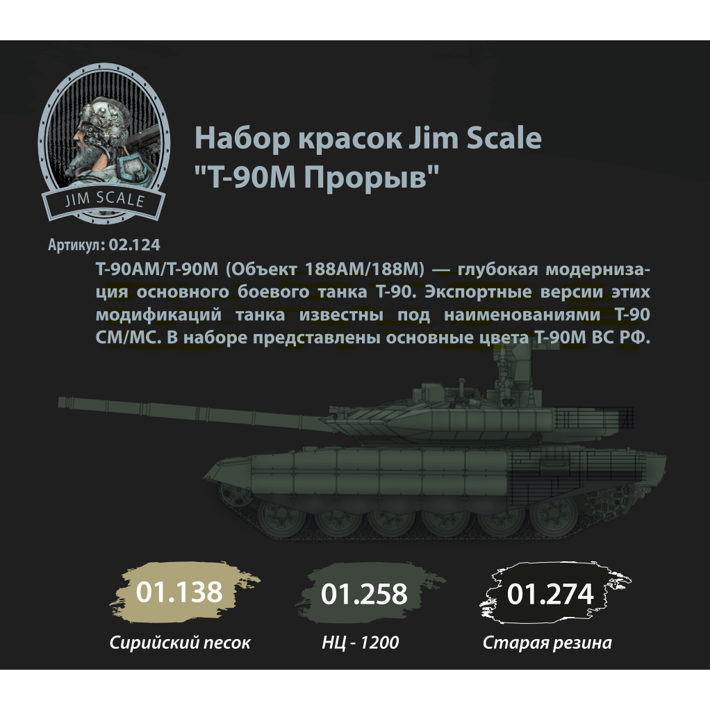 Jim Scale paint set “T-90M “Proryv” – HOBBYColours